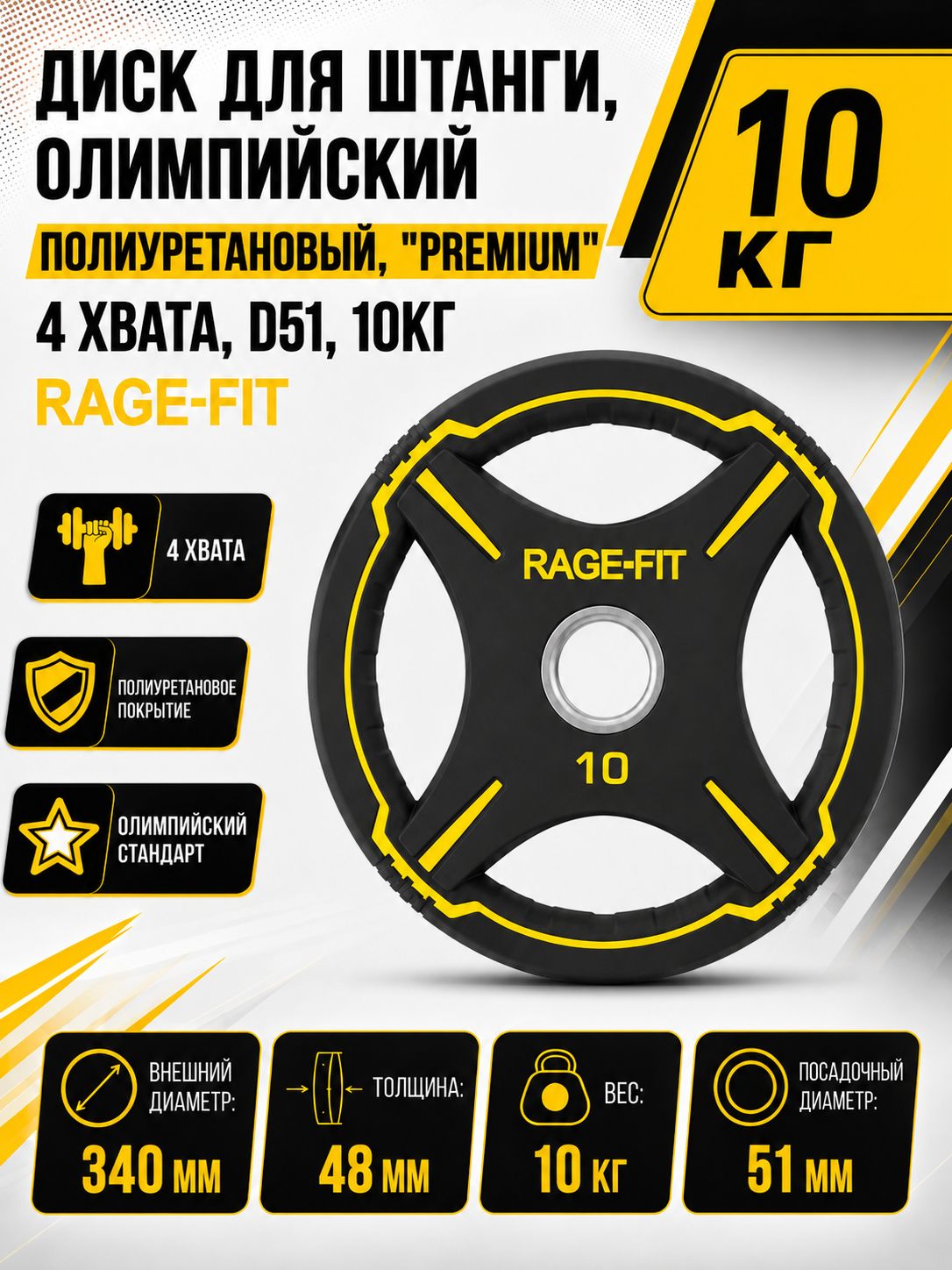 Диск для штанги, олимпийский, полиуретановый, "PREMIUM" 4 хвата, D51, 10 КГ RAGE-FIT