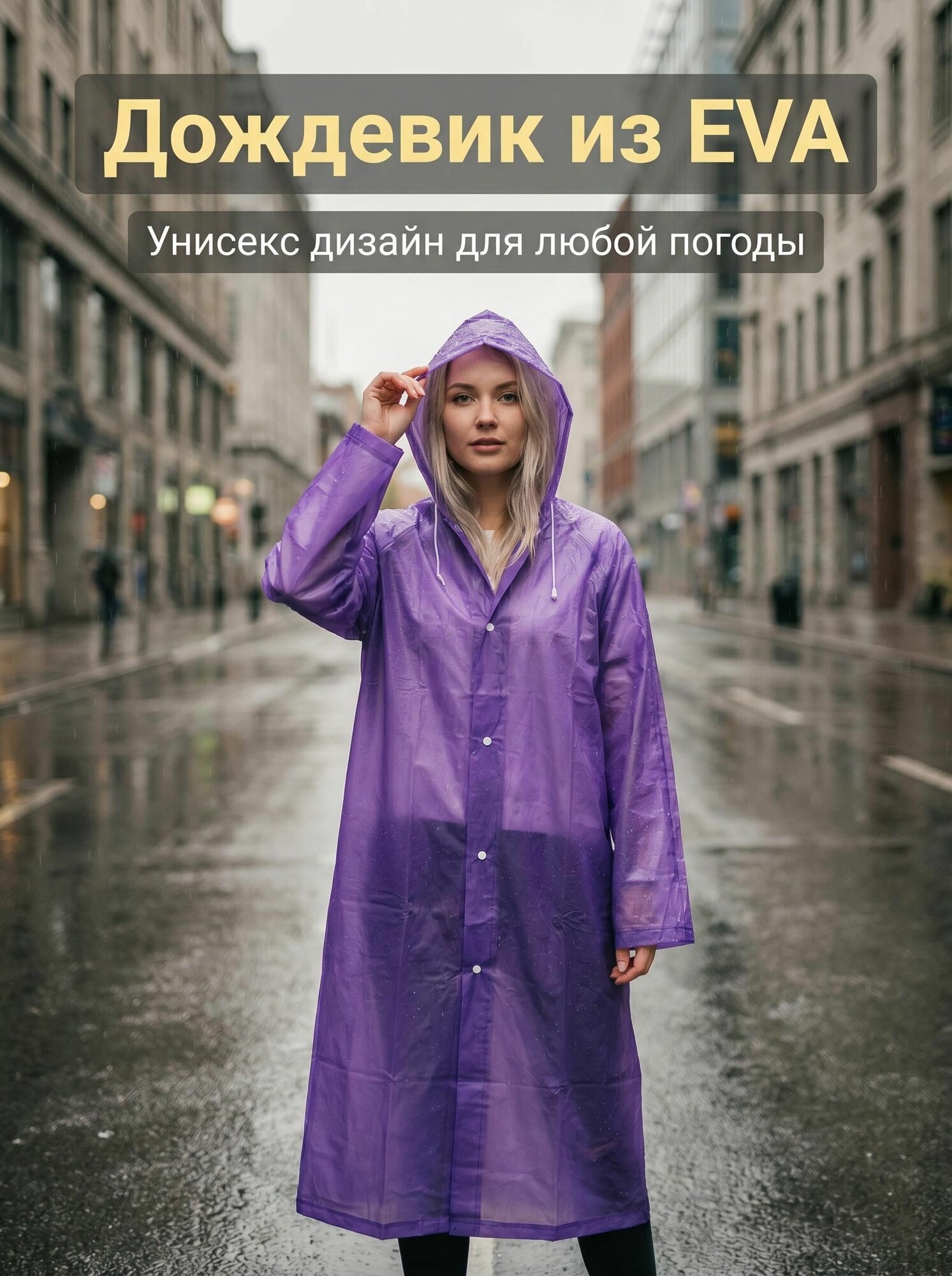 Дождевик от дождя — фото 1