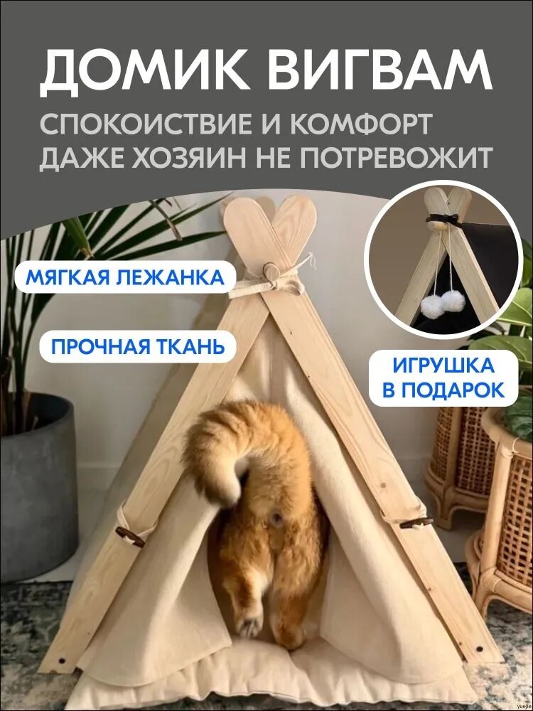 Домик-вигвам для животных, с мягкой лежанкой и игрушкой в подарок, из сосны и ткани