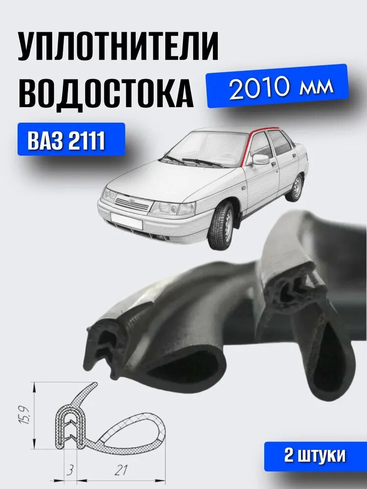 Уплотнитель водостока подходит для а/м ВАЗ 2111 (2 шт.) / УралЭластоТехника