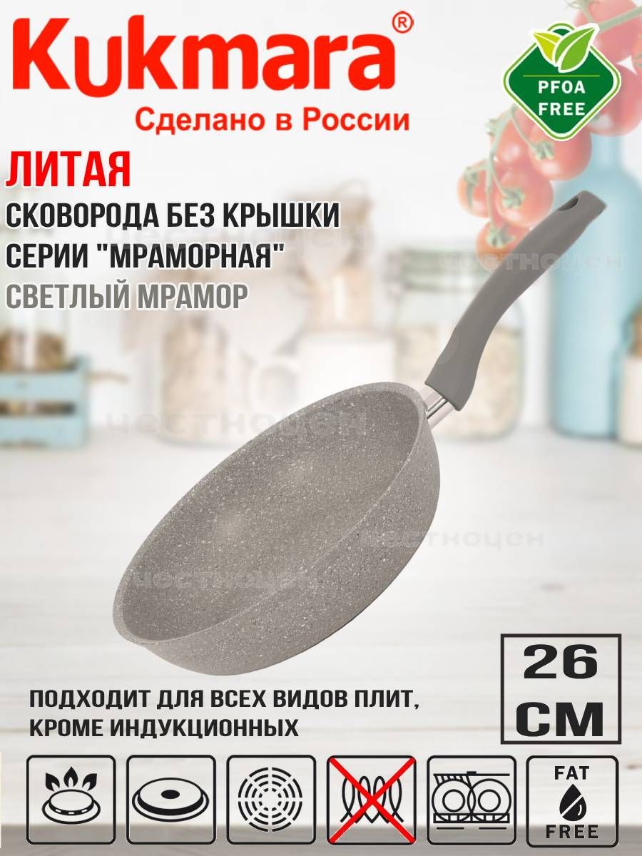 Сковорода Kukmara 260/60 мм с ручкой (светлый мрамор) смс262а