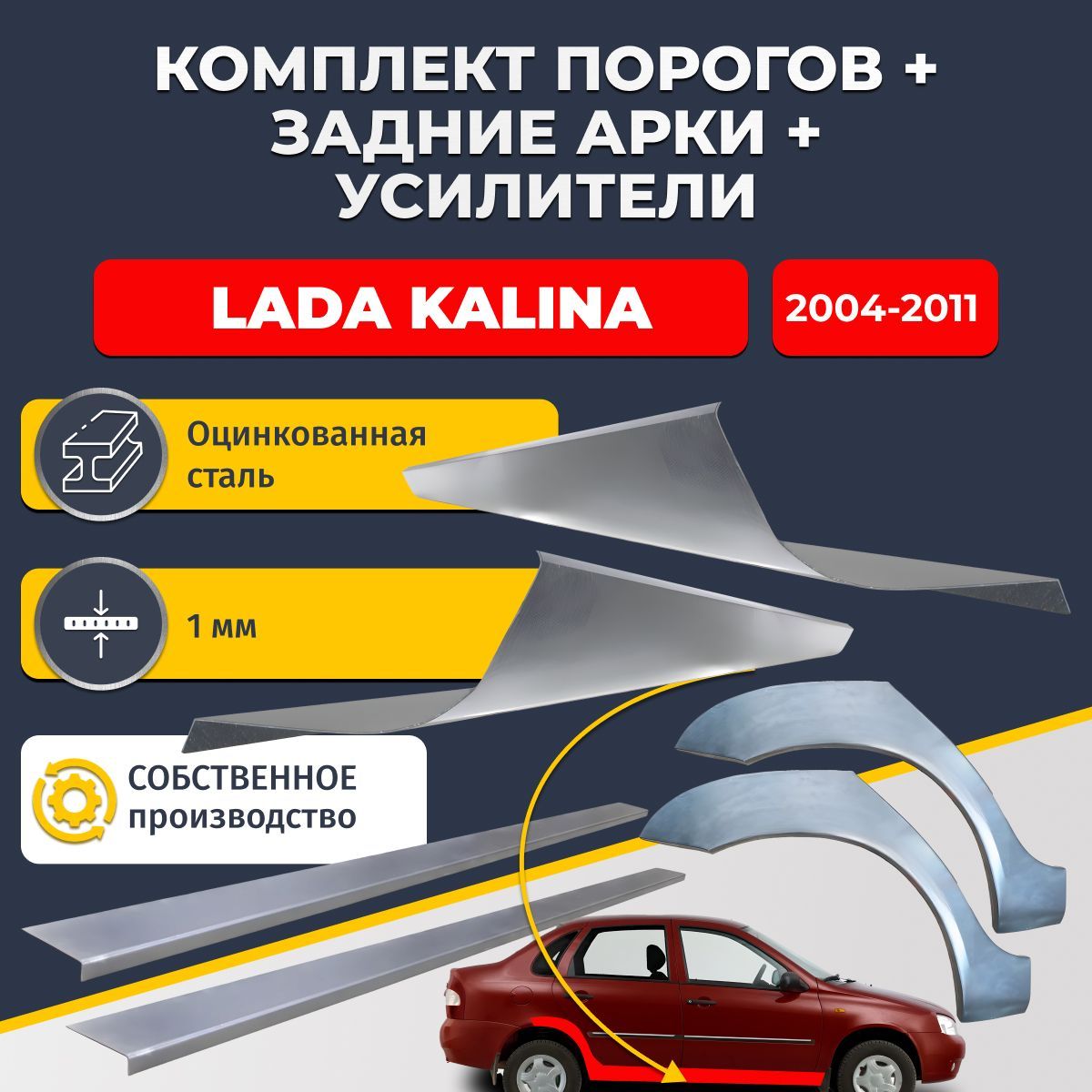 Комплект ремонтных задних арок(0,8 мм) и стандартных порогов (1мм. ) + усилители (1 мм.) на Lada Kalina 2004-2011 седан/универсал (Лада Калина). Материал оцинкованная сталь.