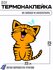 Термонаклейка Котенок