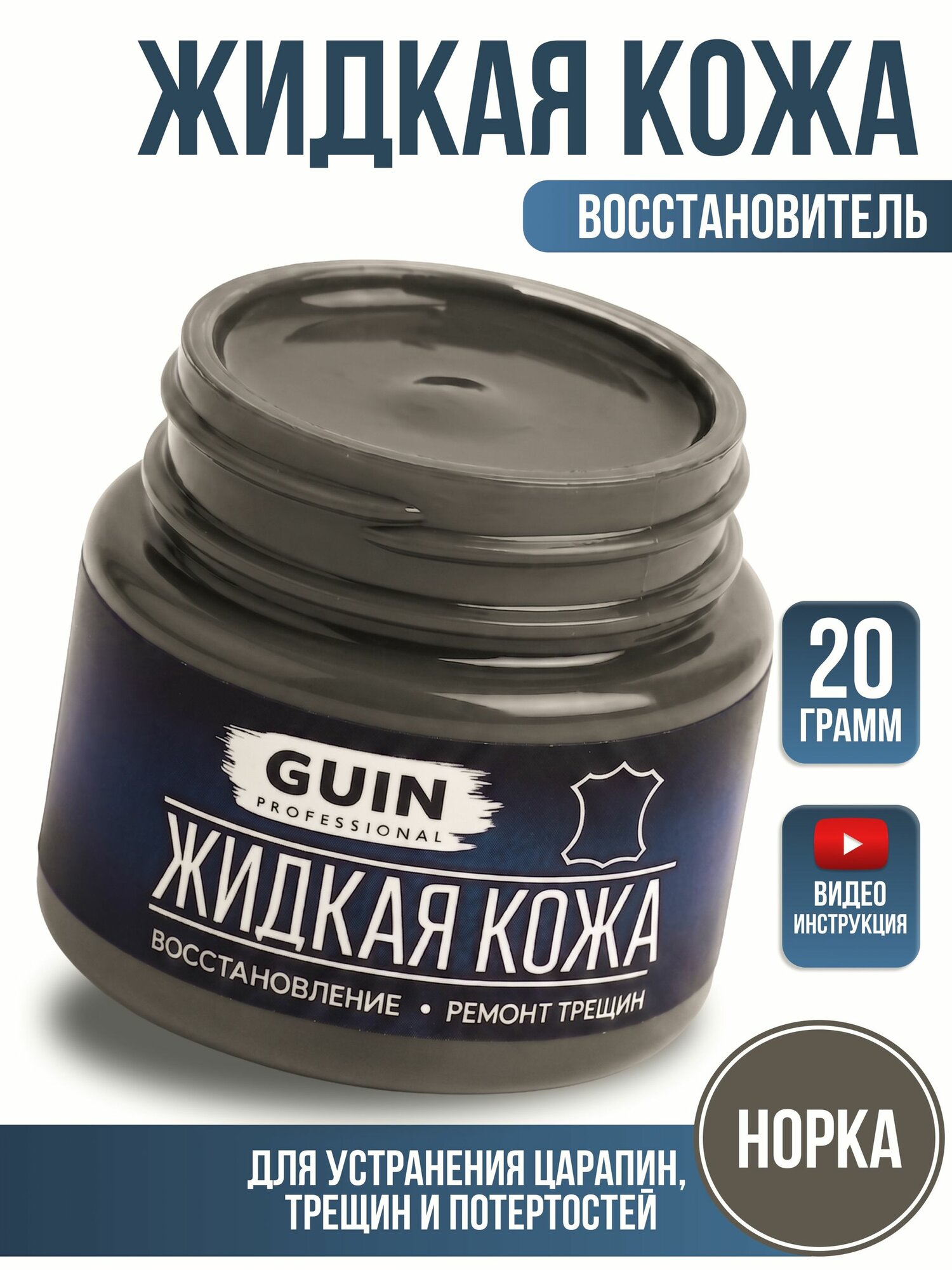Жидкая кожа для ремонта изделий из гладкой кожи 20 г. Норка Guin, жидкая, очиститель для обуви и изделий из кожи, замши