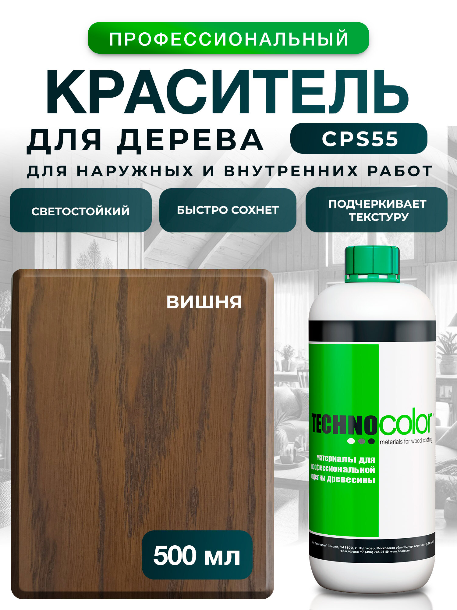Морилка для дерева Вишня профессиональный краситель Technocolor