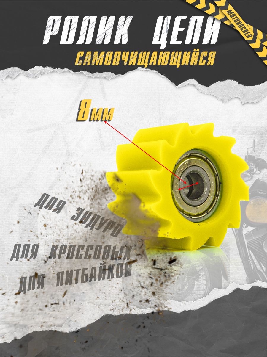 Ролик натяжителя приводной цепи (самоочищающийся) для питбайков эндуро TTR, KAYO