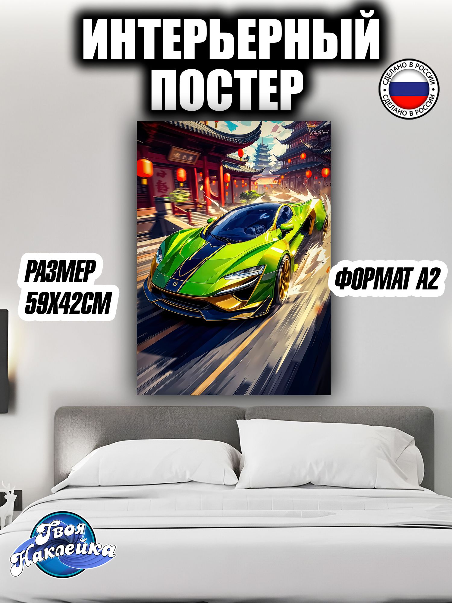 Постер на стену интерьерный 59x42 Спорт Кар