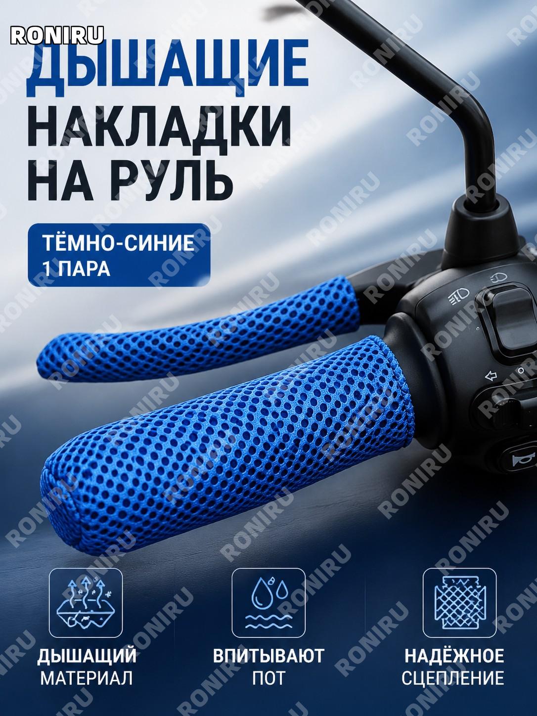 Чехлы на ручки электротранспорта дышащие, тёмно-синие, 1 пара, впитывающие пот, из сетчатого материала для ручек