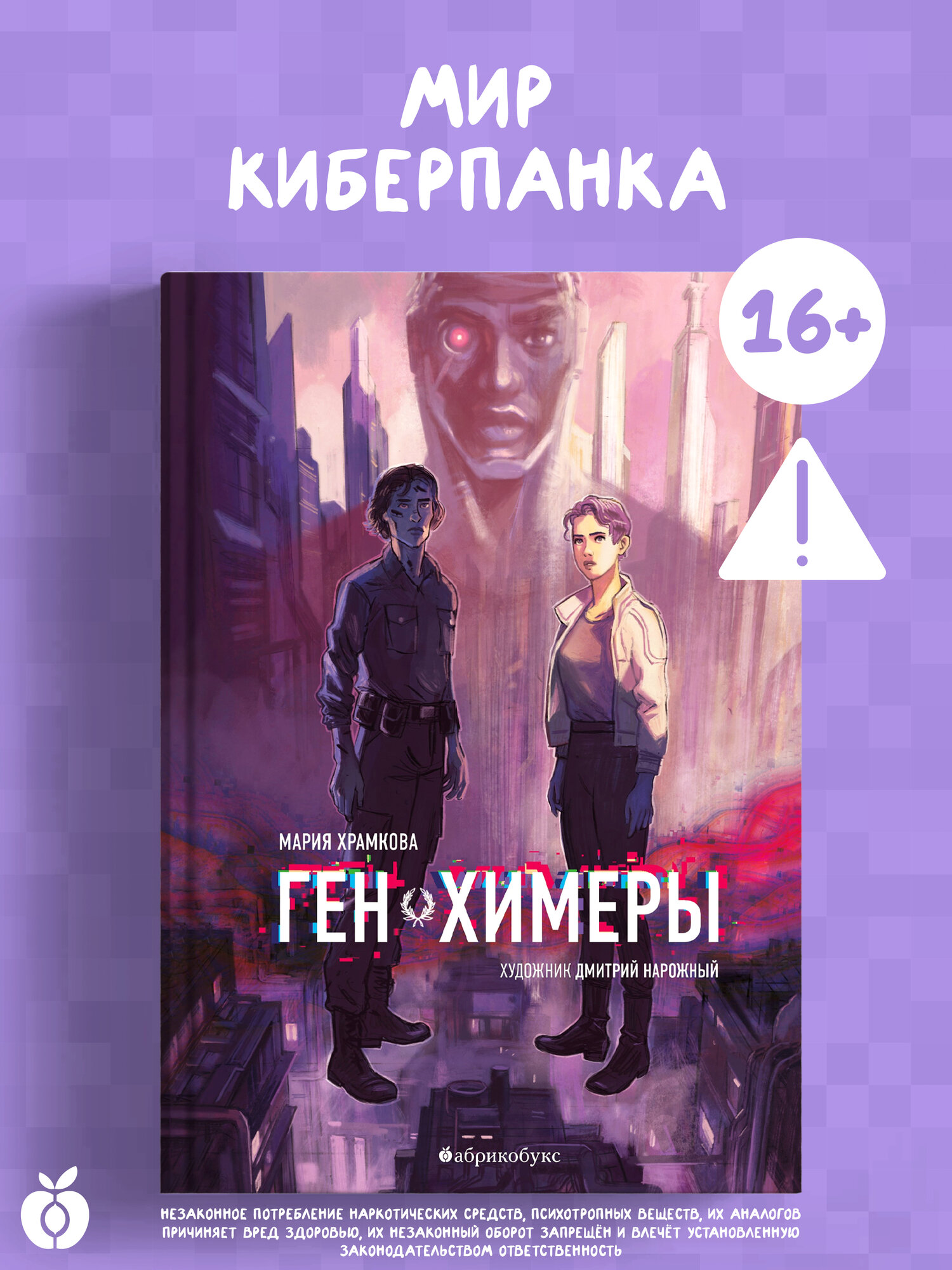 Ген Химеры. Храмкова Мария, Абрикобукс, 2021, твердый переплет, 384 стр.