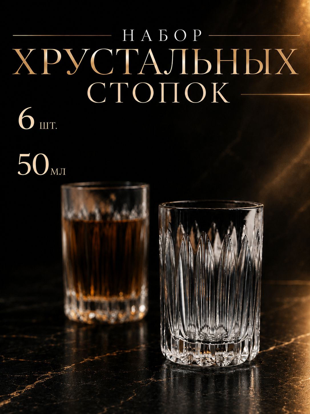 Хрустальные стопки для водки 6шт (50мл), Неман