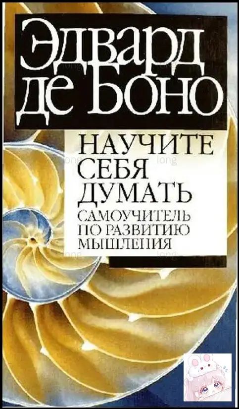 Научите себя думать. Самоучитель по развитию мышления