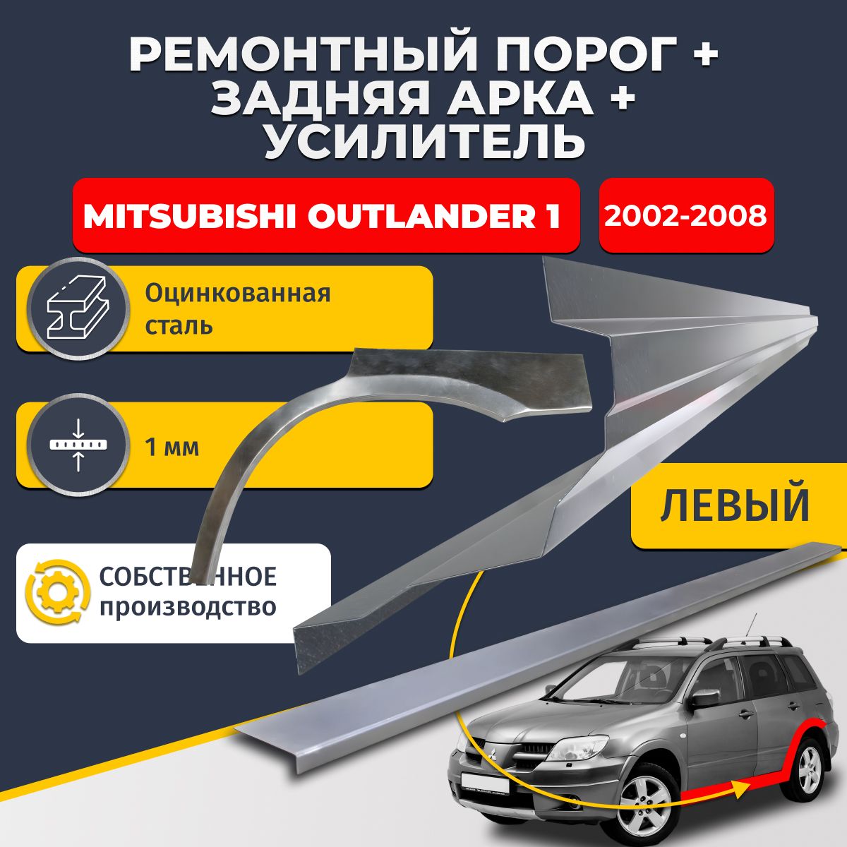 Левая ремонтная задняя арка (0,8 мм) и левый ремонтный стандартный порог (1 мм) + усилитель (1 мм) на Mitsubishi Outlander 1 2002-2008 (Митсубиси Аутлендер 1). Материал оцинкованная сталь.