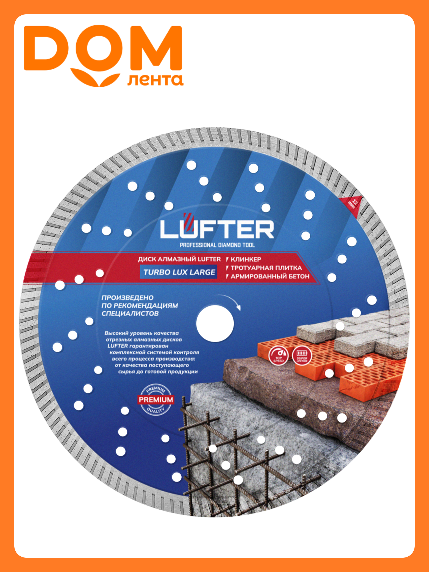 Диск алмазный Lufter Turbo Lux Large 232х2.5х12 мм (тротуарная плитка, армированный бетон)