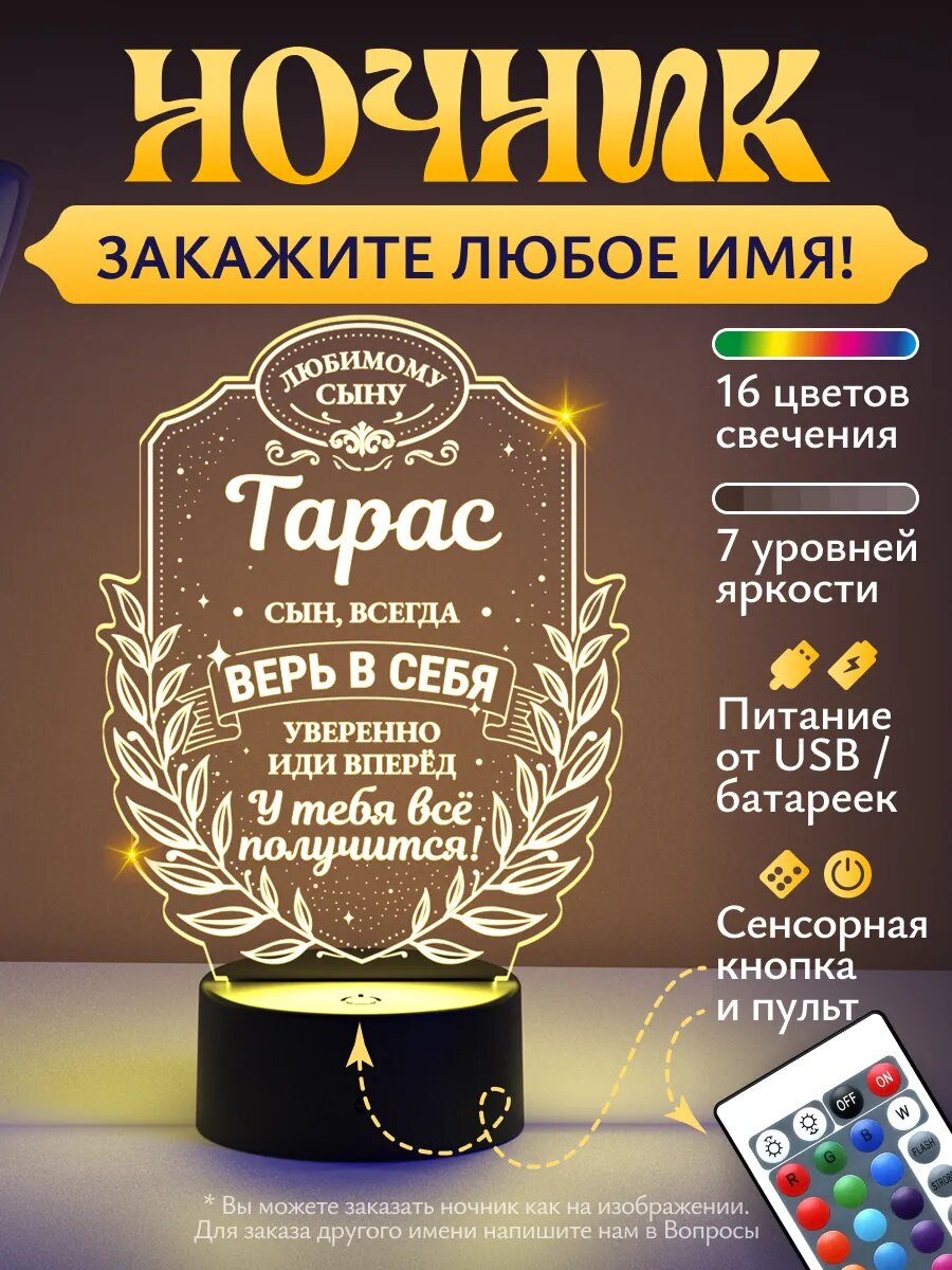 Ночник «Тарас - сын, верь в себя»