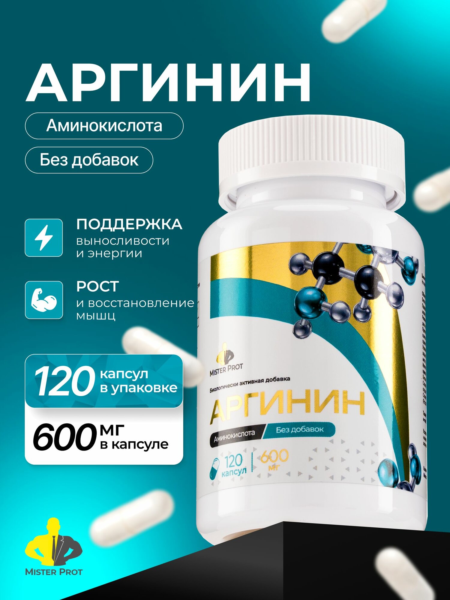 Л Аргинин Mister Prot 120 капсул, аминокислота l arginine для мужчин и женщин в капсулах