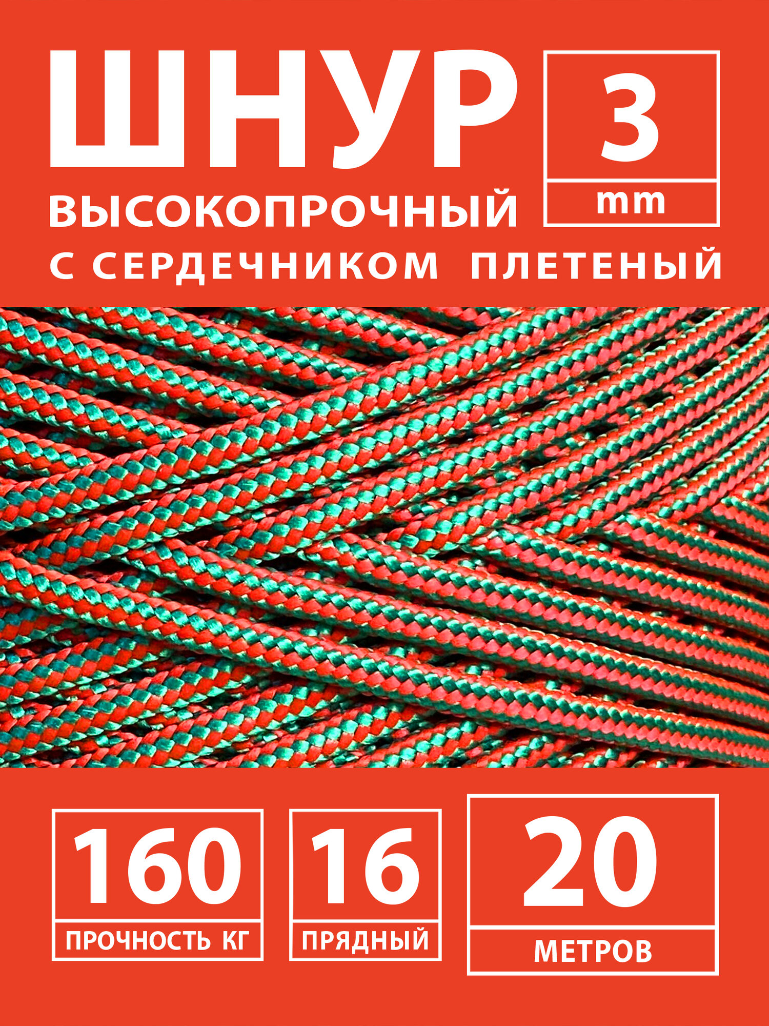 Шнур, фал, паракорд 3 мм (20 метров) с сердечником плетеный капроновый-полипропиленовый для темляка, плетения браслетов. Репшнур, веревка туристическая для рыбалки, гамака, палатки, тента