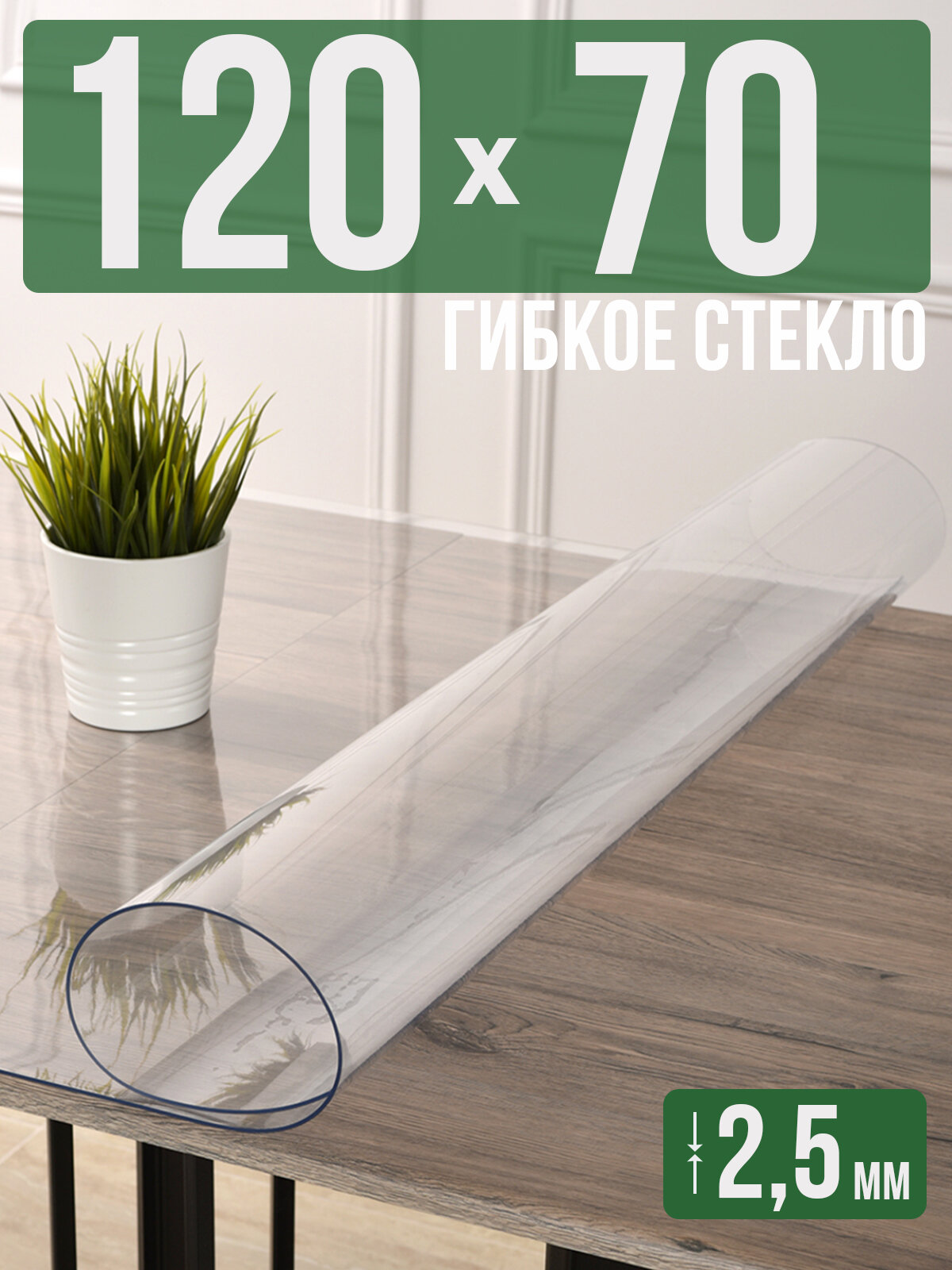 Силиконовая прозрачная скатерть ПВХ, гибкое мягкое стекло 2,5мм 120x70см клеенка на стол