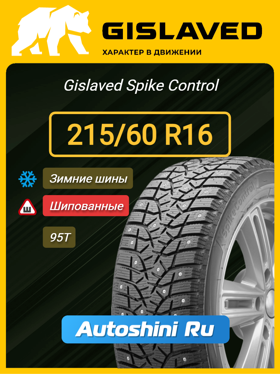 Шины зимние Gislaved Spike Control 215/60 R16 95T (шип)