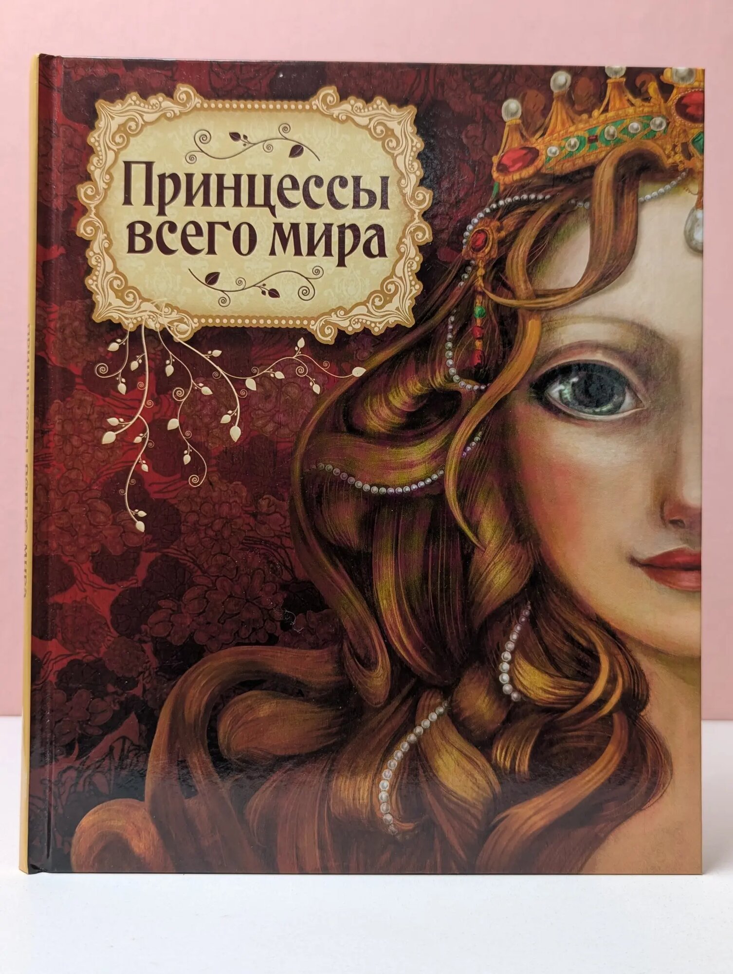 Сказочная энциклопедия. Принцессы всего мира Россини Даниэла 2019