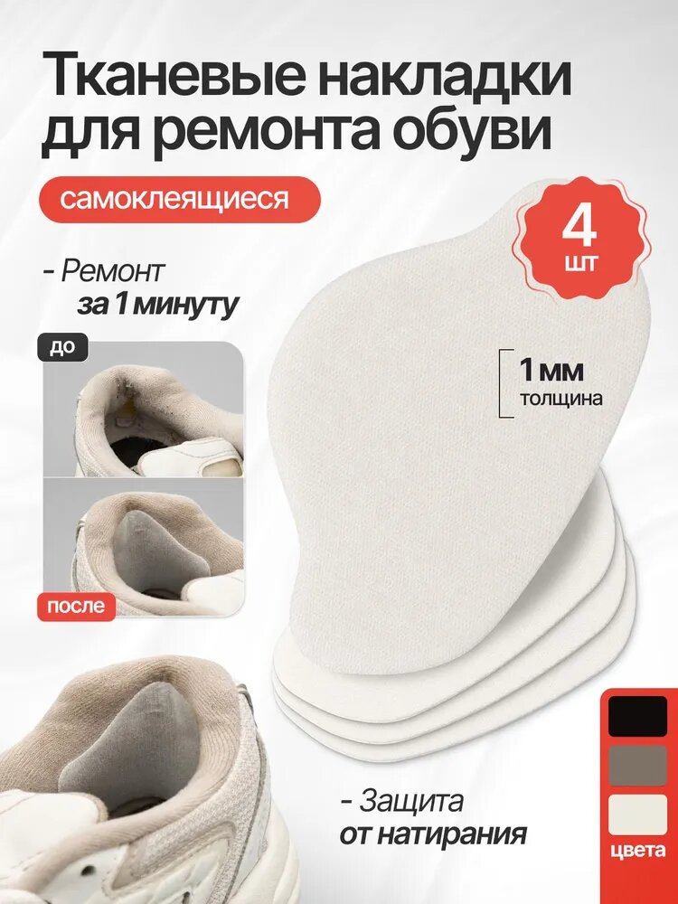 Тканевые накладки на задник обуви самоклеящиеся, заплатки для ремонта пятки, защита от мозолей, белые, 4 шт.