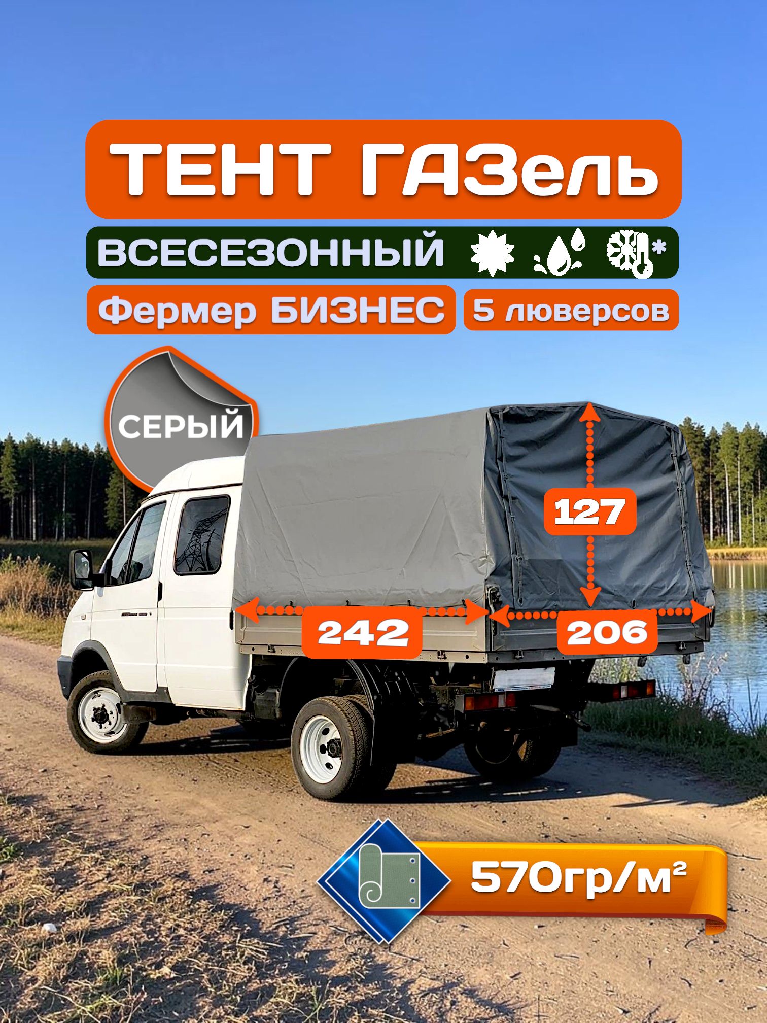 Тент на ГАЗель 33023 Фермер бизнес 2,42, 5 люверсов, Серый (плотность 570гр/м2)(Чехол для прицепа)
