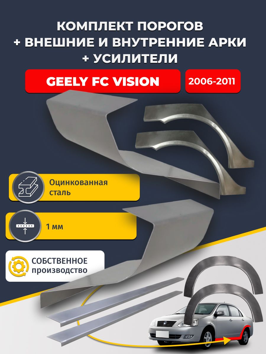 Комплект ремонтных задних внешних и внутренних арок (0,8 мм) + комплект порогов + усилители, на Geely FC Vision 2006 - 2011 седан (Джили Вижн) Оцинкованная сталь 1 мм