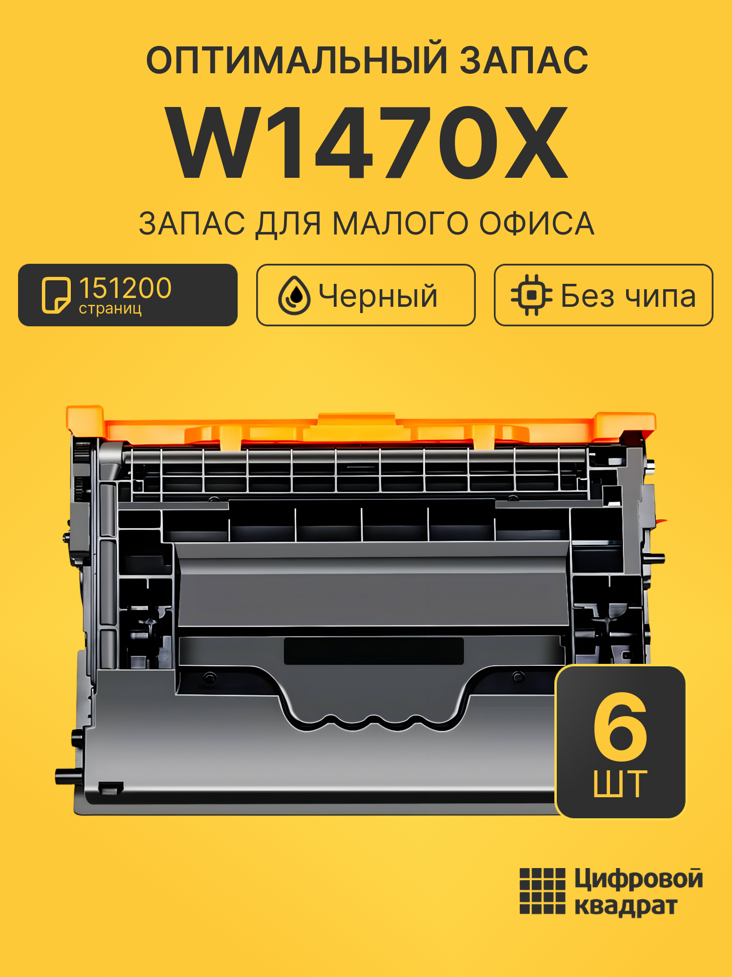Комплект картриджей W1470X (6 шт.) на 151200 страниц для принтеров HP M610dn, M611dn, M612dn, M634dn, M634h, M634z