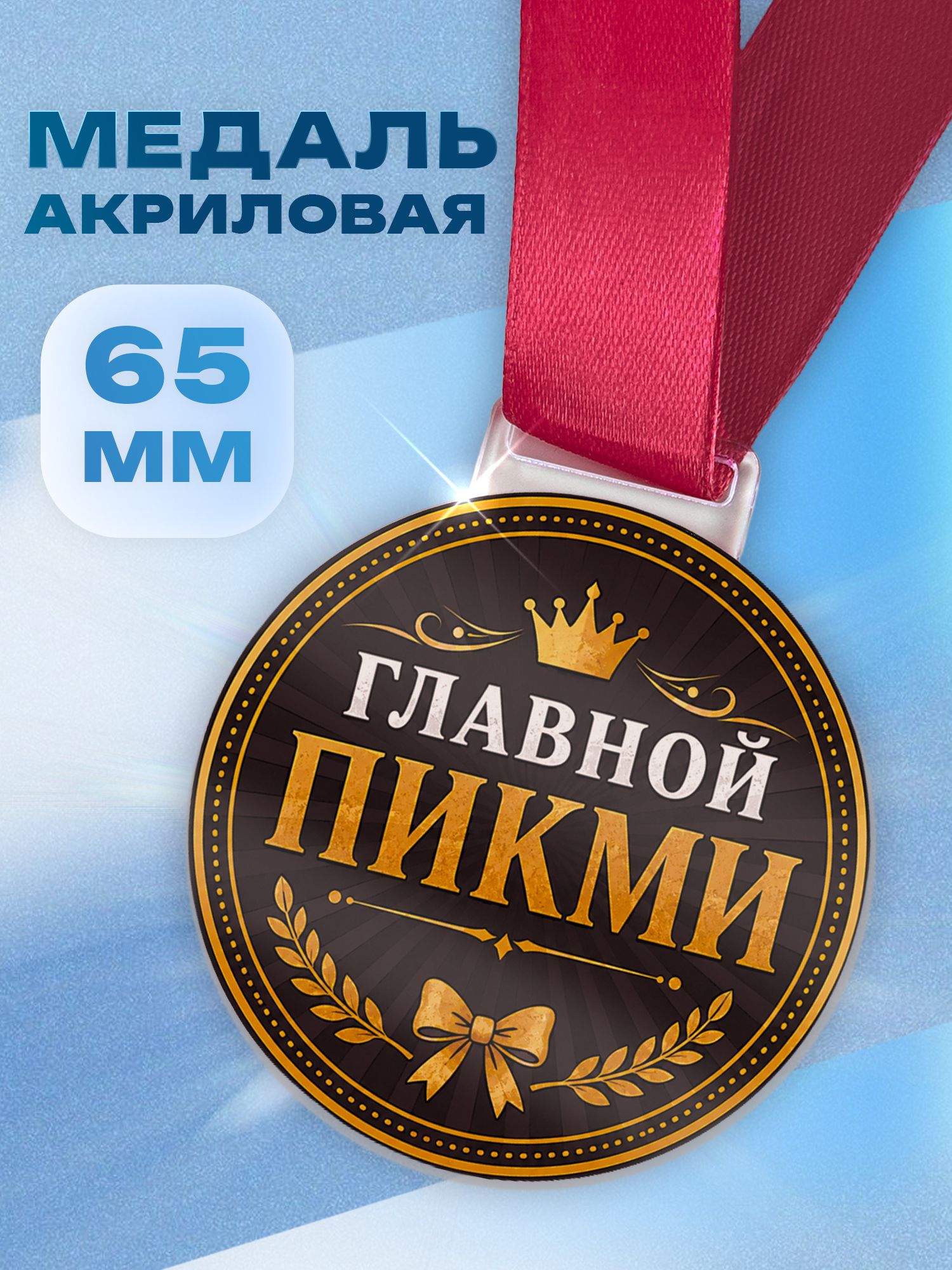 Медаль акриловая "Главной Пикми" шуточный подарок