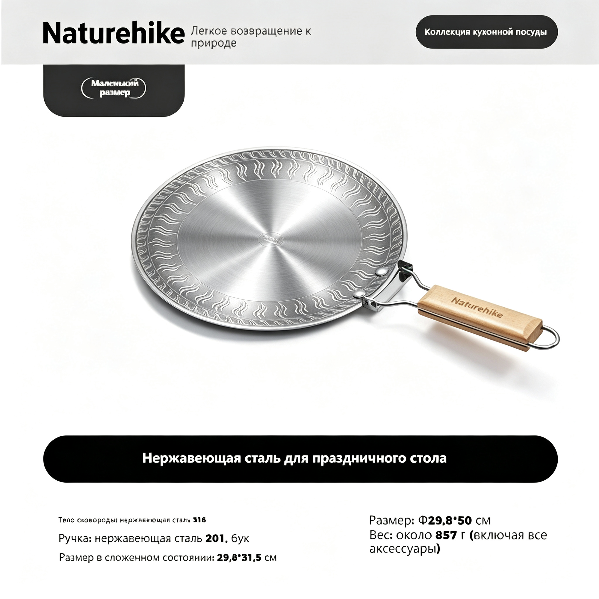 Naturehike уличная походная сковорода из нержавеющей стали 316 с откидной ручкой CNK2550CF011