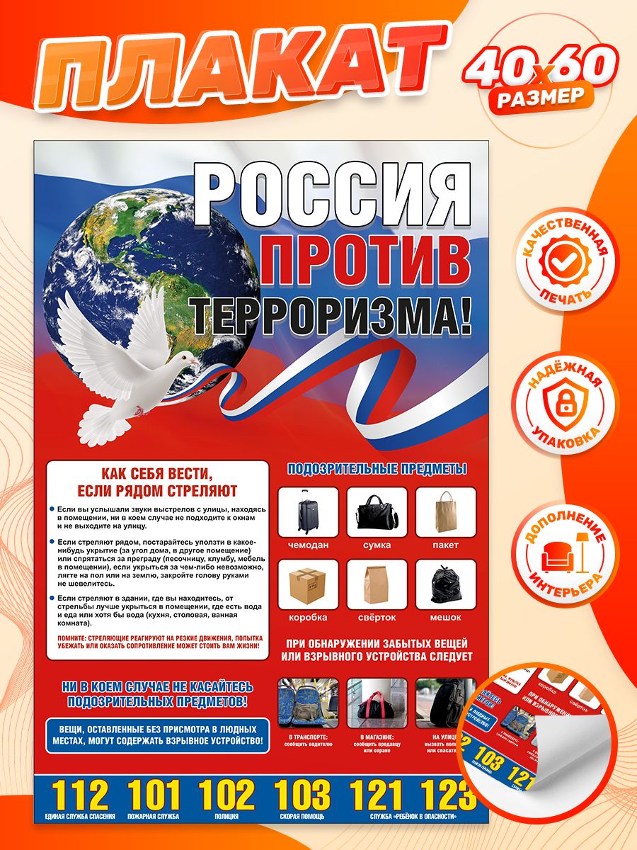 Плакат, обучающий на стену, Дом Стендов, Россия против терроризма, 40см х 60см