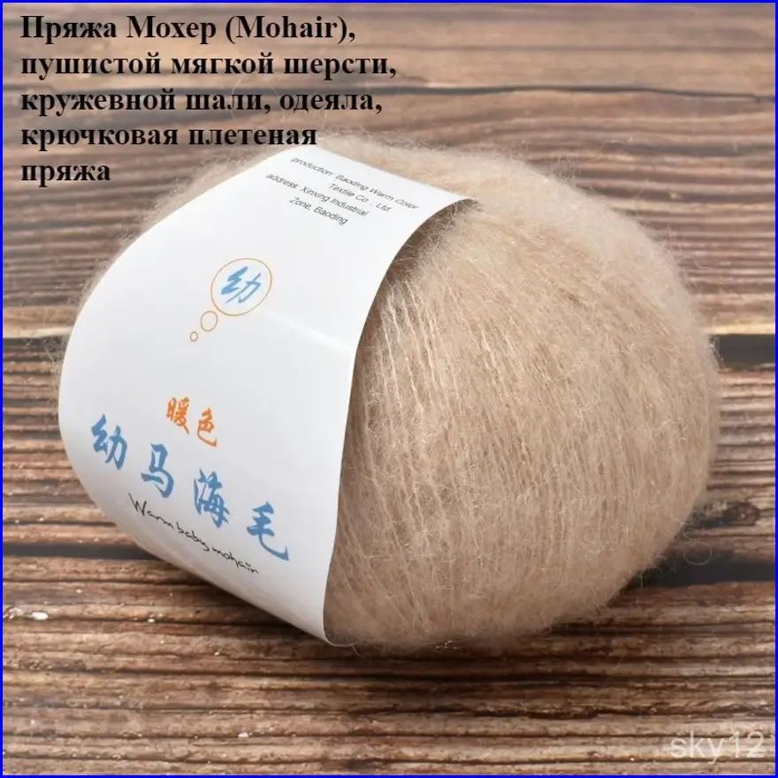 Пряжа Мохер (Mohair), пушистой мягкой шерсти, кружевной шали, одеяла, крючковая плетеная пряжа