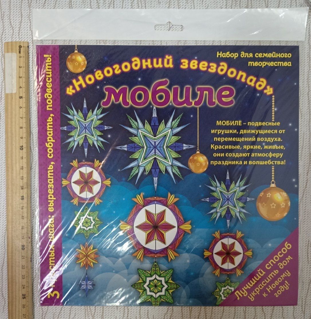 Новогодний мобиле "Новогодний звездопад". Набор для семейного творчества