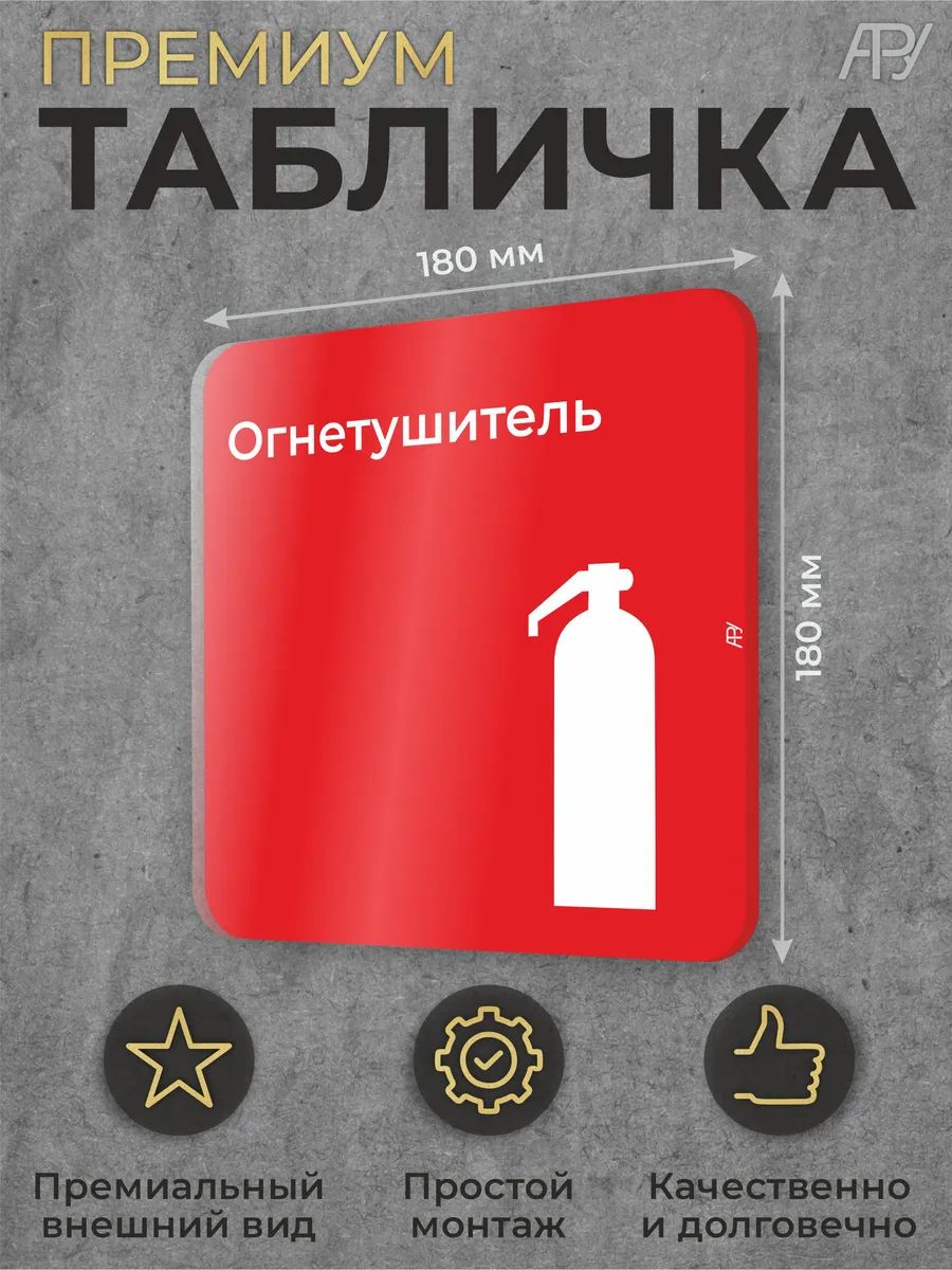 Табличка пожарной безопасности "Огнетушитель"