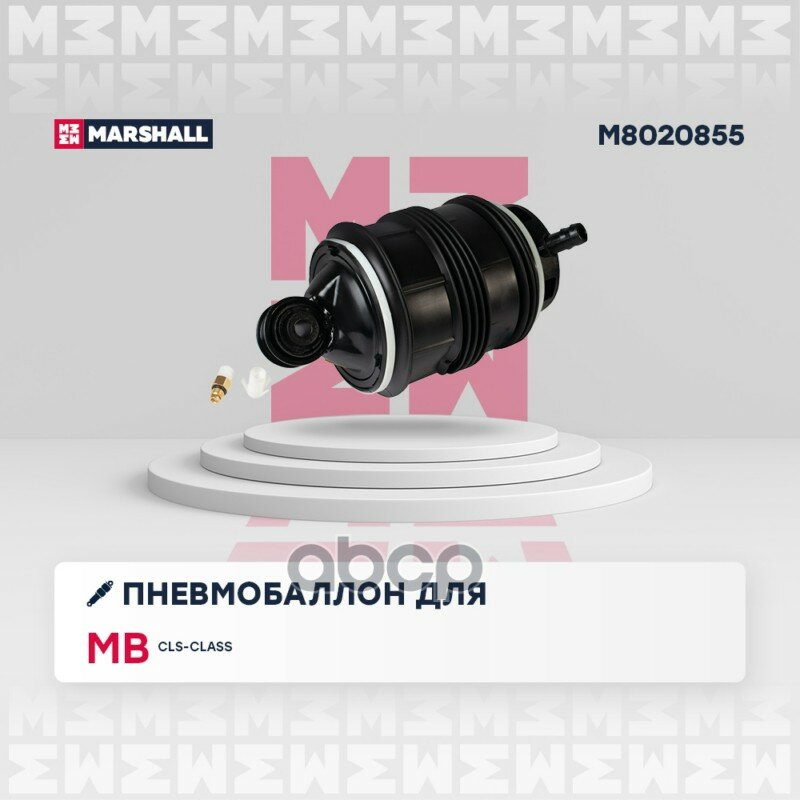 Пневмобаллон задн. прав! MB W211 MARSHALL арт. M8020855