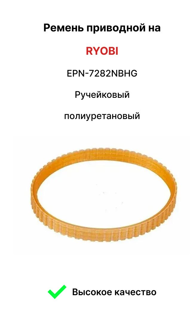 Ремень приводной для рубанка RYOBI EPN-7282NBHG