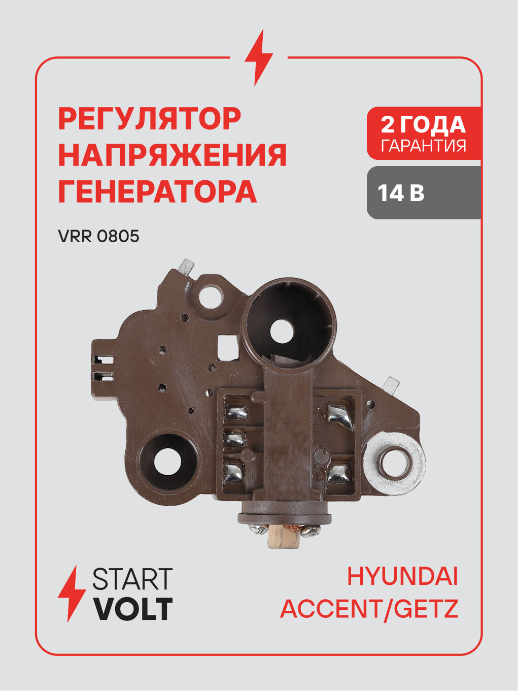 Регулятор напряжения генератора для автомобилей Hyundai Accent (99-) 1.5i/Getz (05-) 1.4i (тип Mando) VRR 0805 StartVolt