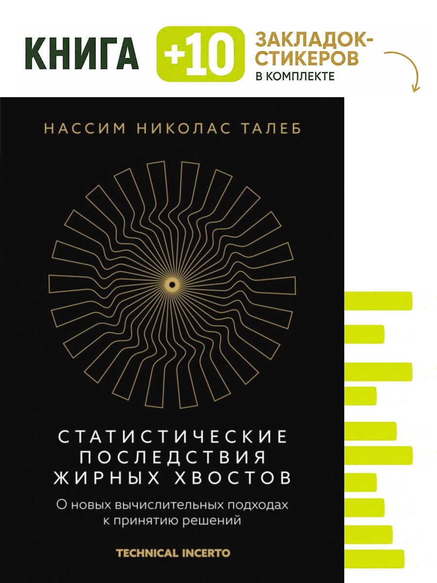 Статистические последствия жирных хвостов. О новых вычислительных подходах к принятию решений. Комплект: книга + 10 закладок-стикеров