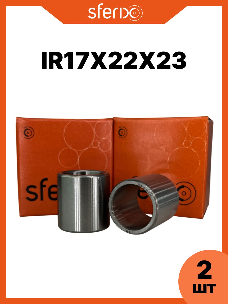 Втулка IR17X22X23 SFERIX 17*22*23 (комплект 2 шт.)