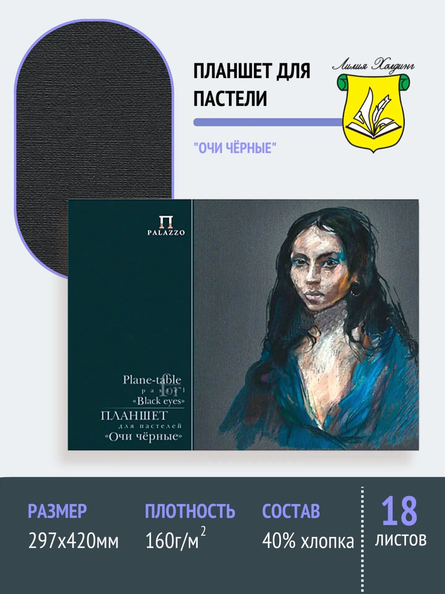Планшет для пастелей А3 18л. тиснение холст, черный, плотность 160г/м2, 40% хлопок ОЧИ черные