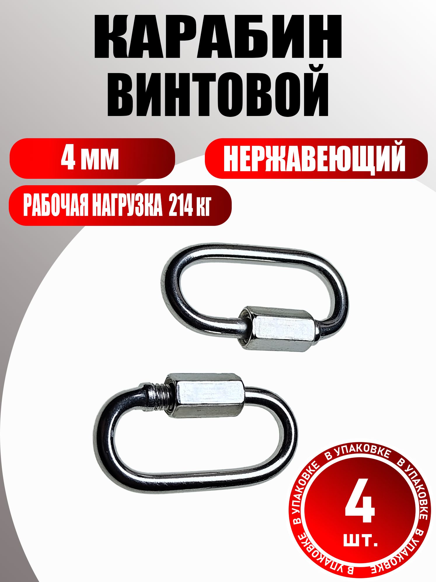 Карабин винтовой 4 мм, нержавеющая сталь, серебристый (4 шт)