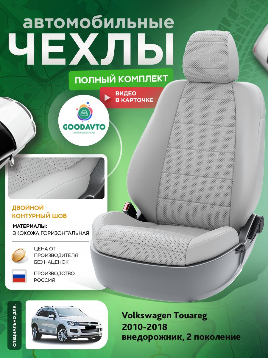 Чехлы Фольксваген Туарег (Volkswagen Touareg) 2010-2018 2 внедорожник Экокожа Светло-Серый G2051-A1807 Good Avto