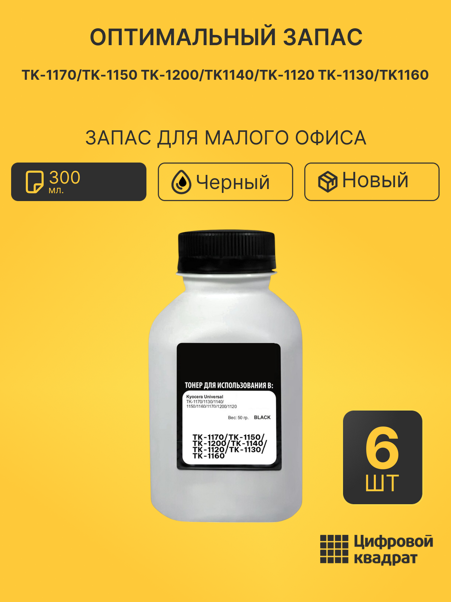 Комплект тонера TK-1170/TK-1150 TK-1200/TK1140/TK-1120 TK-1130/TK1160 (6 шт.) на 300мл. для принтеров Kyocera M2030DN