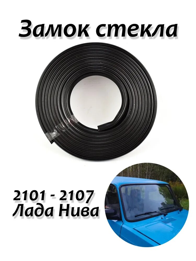 Замок клин лобового стекла черный ВАЗ 2101 - 2107, Лада Нива / Майлар уплотнитель заднего стекла черный ВАЗ 2101 2102 2103 2104 2105 2106 2107, Lada Niva 2121