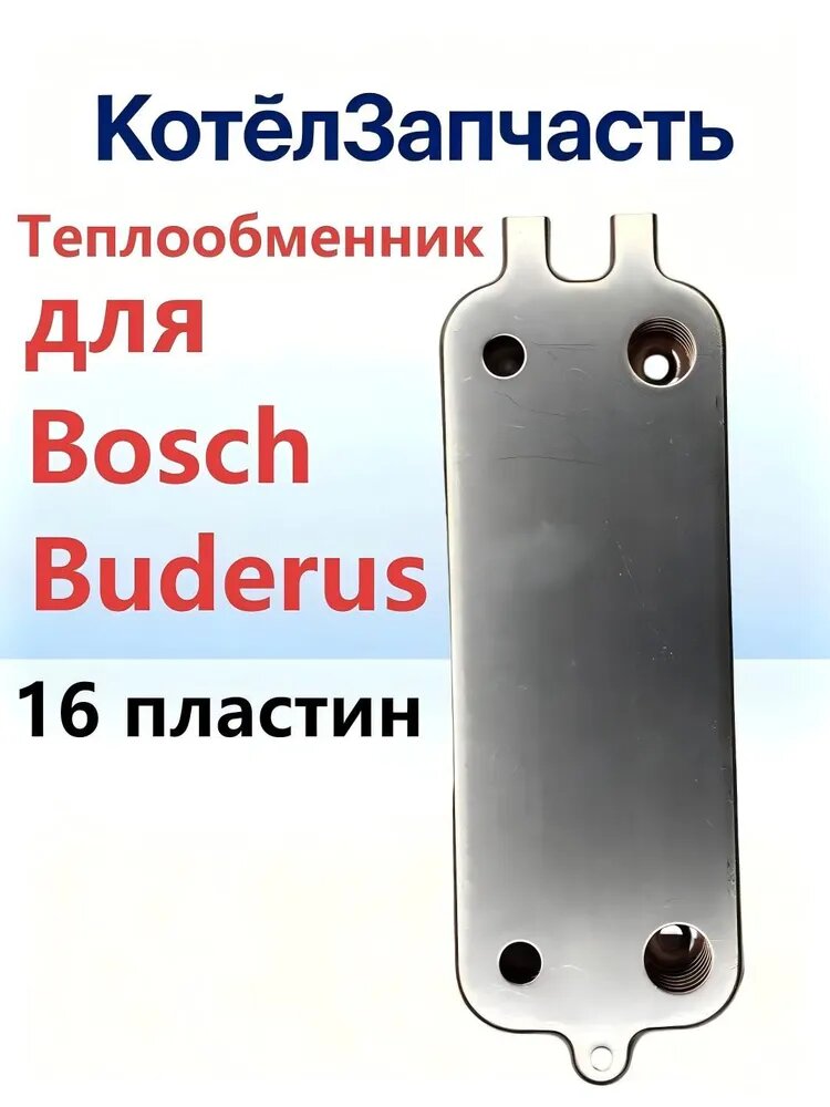 Теплообменник вторичный 16 пластин для Bosch Gaz 6000 W 24C, Buderus Logamax U072-24K (87186446250)