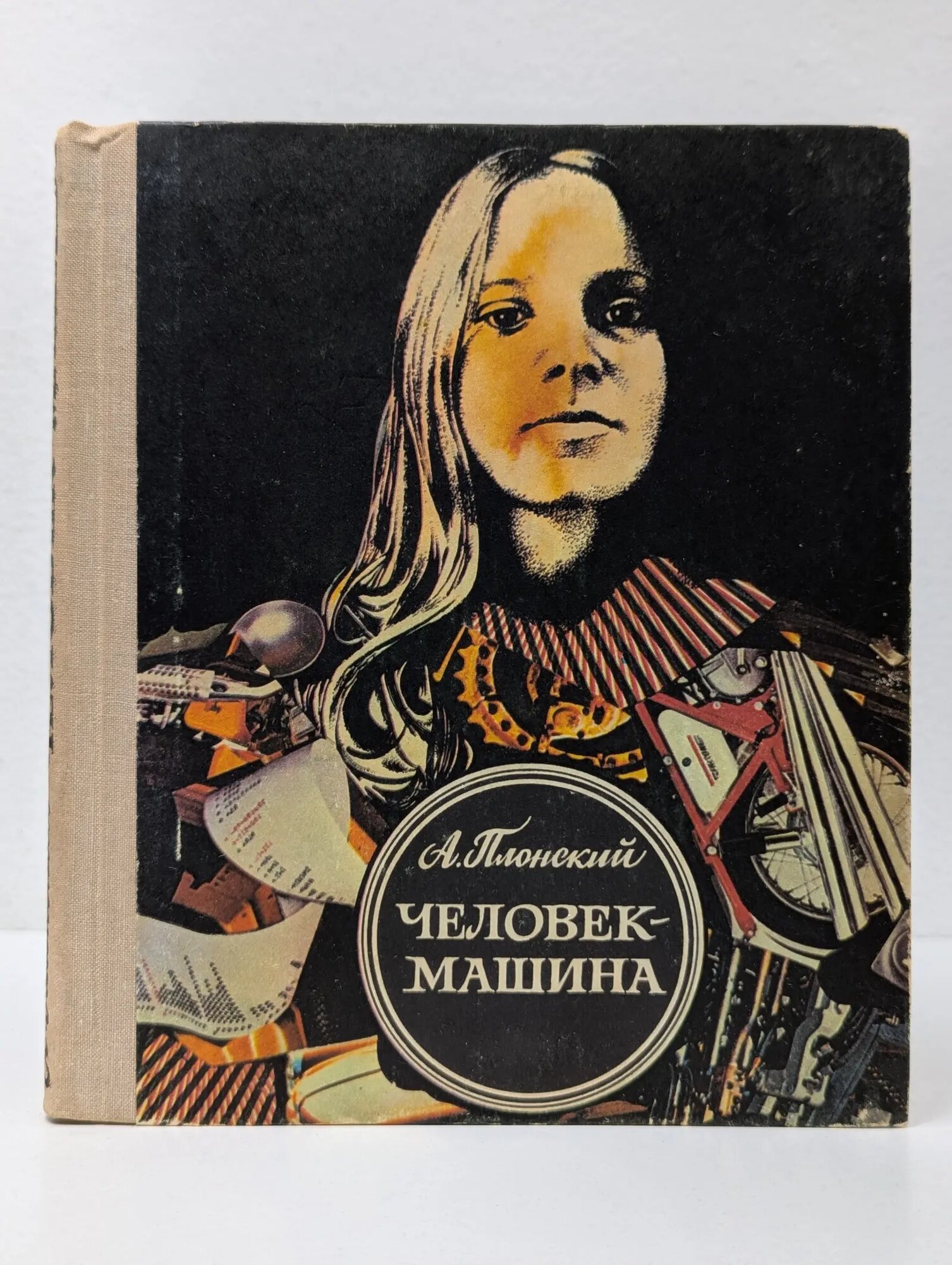 Человек-машина Плонский Александр Филиппович 1977