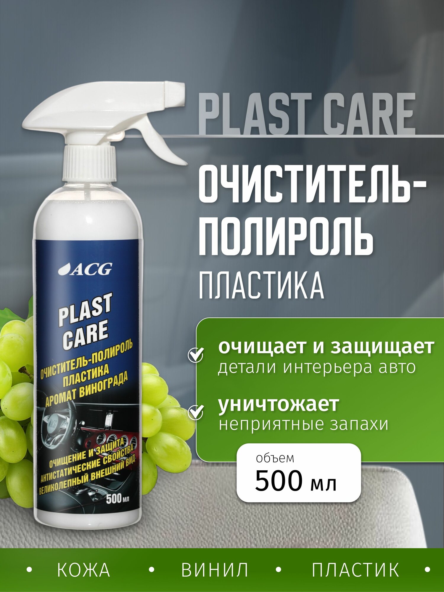 Полироль для пластика авто 500 мл PLAST CARE ACG аромат винограда автокосметика для пластика уход за пластиком автомобиля полировка автомобильного пластика