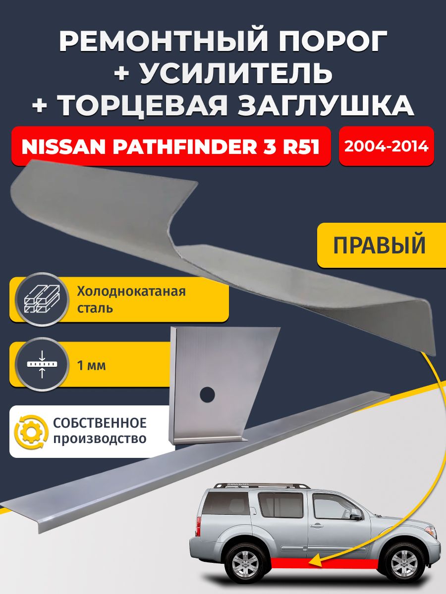 Правый ремонтный порог + усилитель + торцевая заглушка на Nissan Pathfinder 3 R51 2004-2014 (Патфаиндер Р51), холоднокатаная сталь 1 мм.