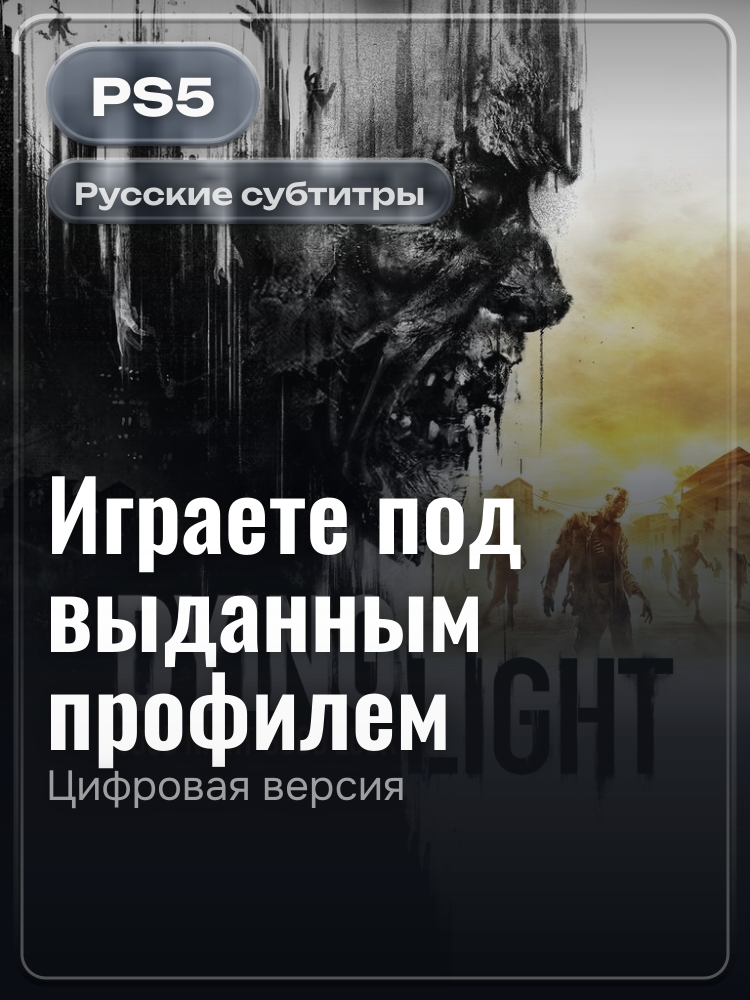 Dying Light Definitive Edition для PlayStation 5: цифровая версия PSN, игра с выданного профиля