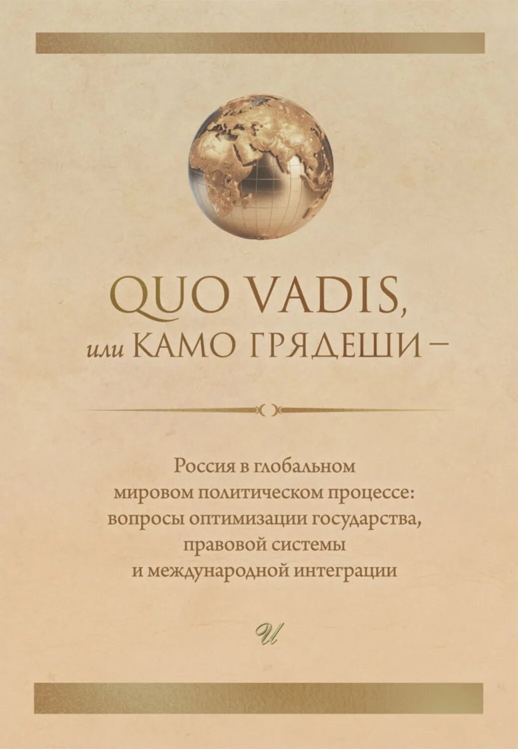 Quo vadis, или Камо грядеши – Россия в глобальном мировом политическом процессе: вопросы оптимизации государства, правовой системы и международной интеграции [Цифровая книга]