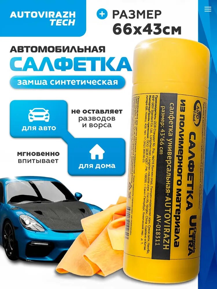Тряпка для автомобиля в тубе AUTOVIRAZH 66 х 43 см/ Искусственная замша для авто в тубусе